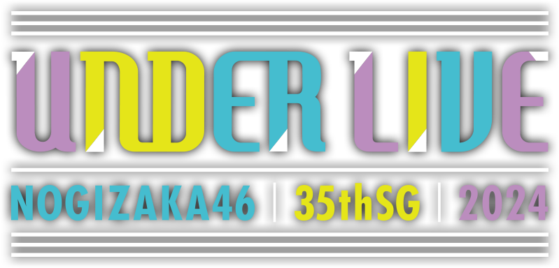 乃木坂46 35thSG アンダーライブ - エケペディア