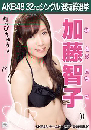 ファイル:AKB48 32ndシングル 選抜総選挙ポスター 加藤智子.jpg - エケペディア