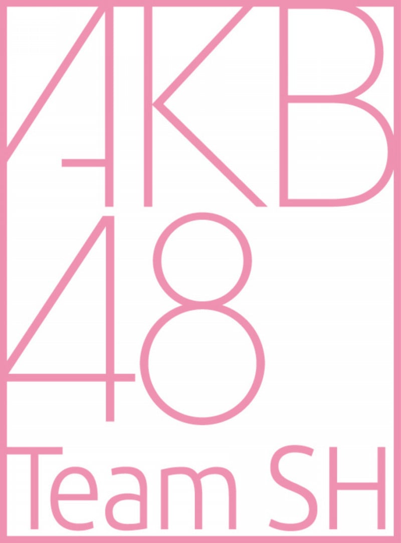 ファイル:AKB48 Team SHロゴ.jpg - エケペディア