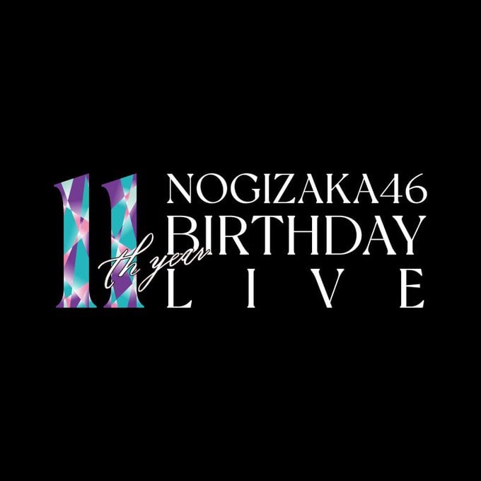 乃木坂46 11th YEAR BIRTHDAY LIVE - エケペディア