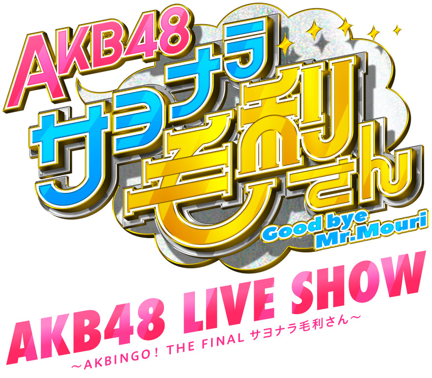 AKB48 LIVE SHOW ～AKBINGO! THE FINAL サヨナラ毛利さん～ - エケペディア