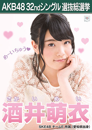 ファイル:AKB48 32ndシングル 選抜総選挙ポスター 酒井萌衣.jpg - エケペディア