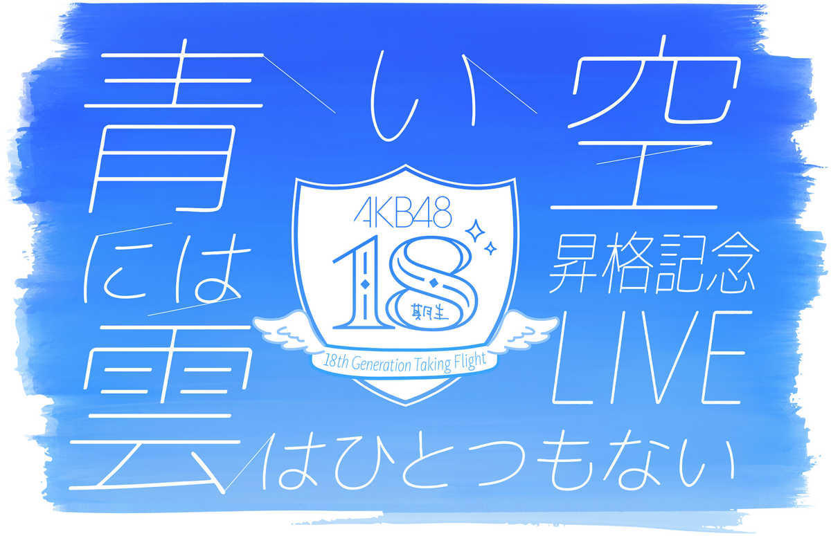 AKB48 18期生昇格記念LIVE！〜青い空には 雲はひとつもない〜 - エケペディア