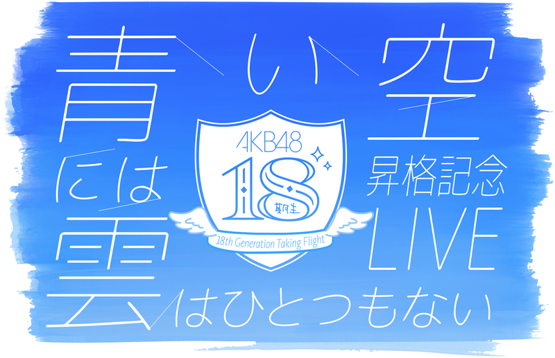 AKB48 18期生昇格記念LIVE！〜青い空には 雲はひとつもない〜 - エケペディア