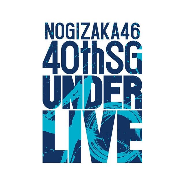 乃木坂46 40thSG アンダーライブ - エケペディア