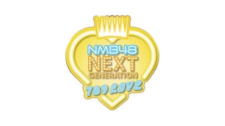 NMB48 NEXT GENERATION 789 LIVE - エケペディア