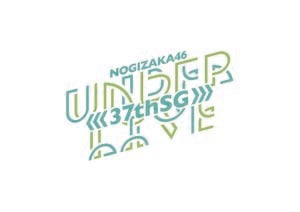 乃木坂46 37thSG アンダーライブ - エケペディア