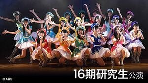 AKB48 16期研究生公演 - エケペディア