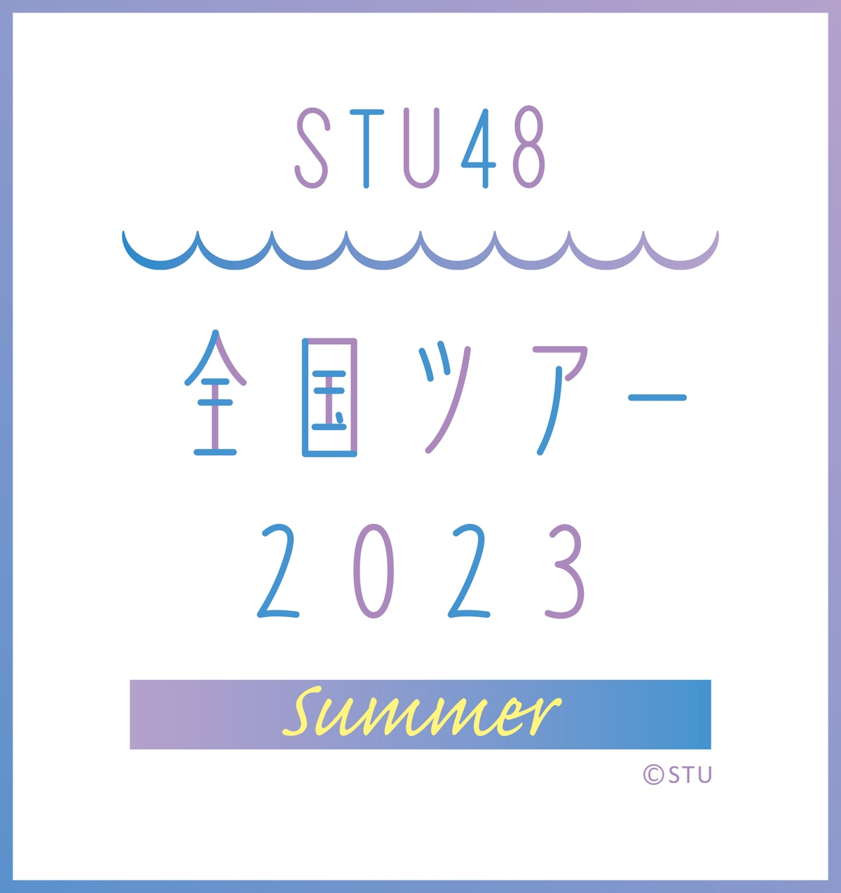 STU48 全国ツアー2023 - エケペディア
